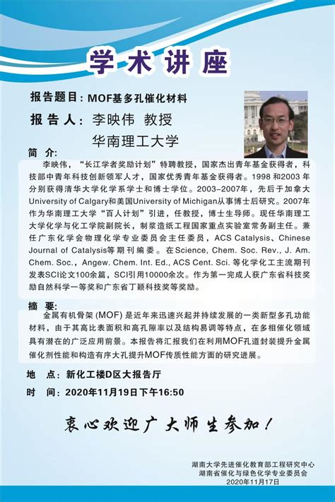 2020年11月19日华南理工大学李映伟教授学术报告会 湖南大学化学化工学院