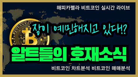 비트코인 실시간 알트코인 호재소식 장이 예민해지고 있다 925 저녁💎비트코인 비트코인실시간 이더리움 리플