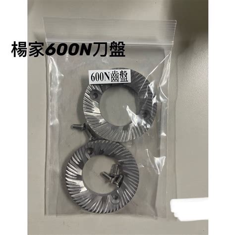 Running。購。附發票現貨 楊家600n平刀刀盤610n鬼齒刀盤601n豆閘門 止漏片 擋豆板 原廠鍍鈦接粉器 蝦皮購物