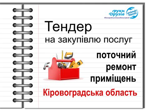 Тендер на закупівлю послуг з виконання ремонтних робіт Громадський Простір