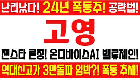 고영 주가전망 긴급 속보 여의도슈퍼개미 전략 젠스타 론칭 온디바이스ai 밸류체인 역대신고가 3만돌파 임박 폭등추세 끝없다난리났다24년 폭등주
