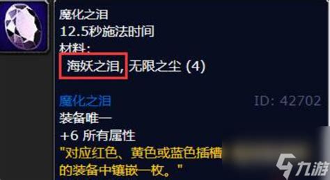 魔兽世界海妖之泪要怎么获取 魔兽世界海妖之泪效果及获取方法介绍 魔兽世界 九游手机游戏