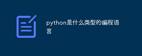 Python是什么类型的编程语言 Python教程 Php中文网