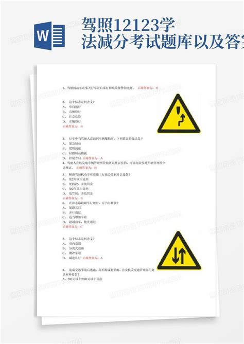 驾照12123学法减分考试题库以及答案Word模板下载 编号lzkaannb 熊猫办公