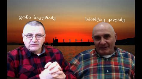 კანადური პოდკასტი სტუმრად ავსტრალიაში სპარტაკი კალაძე და ჯონი ბაკურაძე Youtube