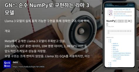 박상길 On Linkedin 순수 Numpy로 구현하는 라마 3 모델 Geeknews