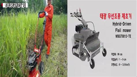 태광공업 신제품 제초기 3종와이어모어무선조종 Youtube