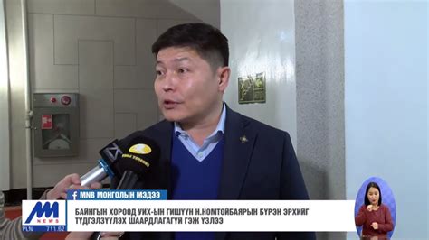 Байнгын хороод УИХ ын гишүүн Н Номтойбаярын бүрэн эрхийг түдгэлзүүлэх шаардлагагүй гэж үзлээ