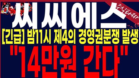씨씨에스 장전필독초긴급10분전속보새로운경영권분쟁 추가발생 반드시 대응공매도척결씨씨에스 씨씨에스주가전망 씨씨에스주가 씨씨에스전망 초전도체 Lk99