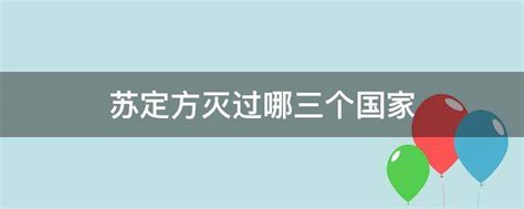 苏定方灭过哪三个国家 业百科