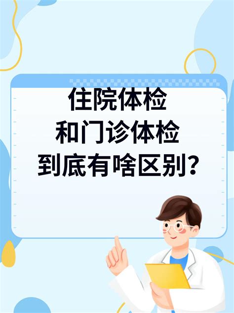 住院体检和门诊体检到底有啥区别 健康图文 西瓜医生网