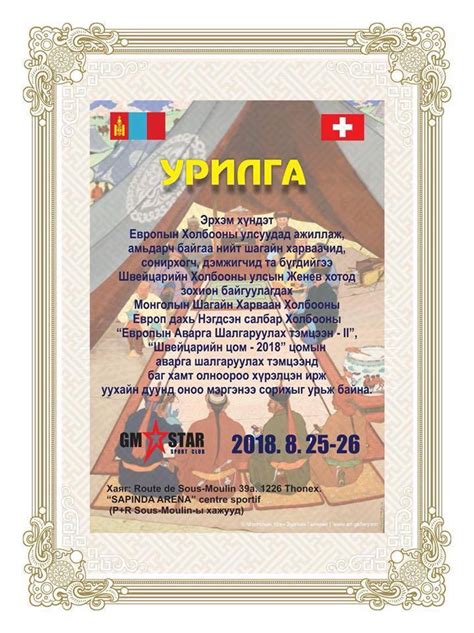 Европ дахь Монголчуудын аварга шалгаруулах шагайн харваан тэмцээн 2018 оны 08 дугаар сарын 25 26