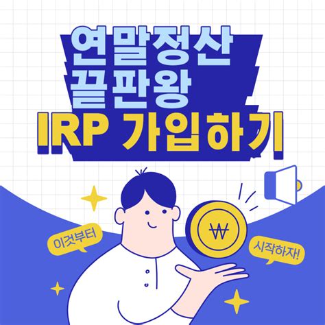 2024년 연말정산 간소화 연말정산 끝판왕 Irp 가입하기 노티드머니