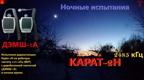 Коротковолновая радиосвязь: Карат-2Н 2485 кГц с ДЭМШ-1А. Ночные ...