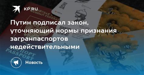 Путин подписал закон уточняющий нормы признания загранпаспортов