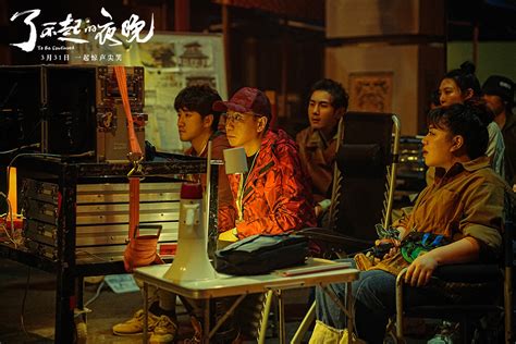 《了不起的夜晚》331登陆imax 新喜剧人集结“干票大的” 久之网