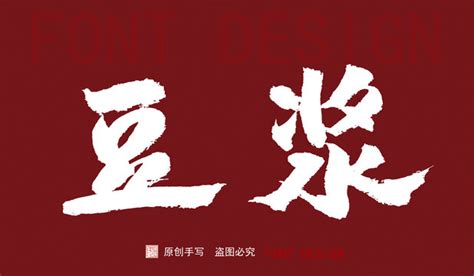 豆浆图片素材 豆浆设计素材 豆浆摄影作品 豆浆源文件下载 豆浆图片素材下载 豆浆背景素材 豆浆模板下载 搜索中心