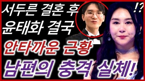 윤태화 결혼 후 8살 연하 남편의 실제 모습 공개 충격적인 근황에 팬들 어쩌나 Youtube