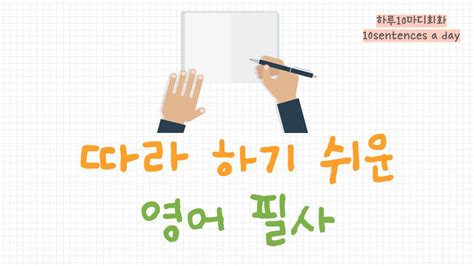 따라 하기 쉬운 영어필사ㅣ기초 영어 하루10마디영어회화 기초영어회화 쉬운영어회화 쉬운영어 5060영어공부 영어문장필사 일상영어회화 영어필사 영어습관 기초