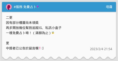 服務 免費占卜🔮 塔羅板 Dcard