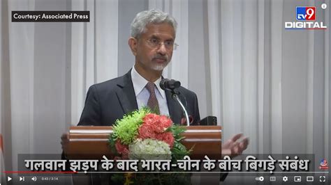 चीन को विदेश मंत्री एस जयशंकर की दो टूक कहा सीमा की स्थिति तय करेगी संबंध Video China India