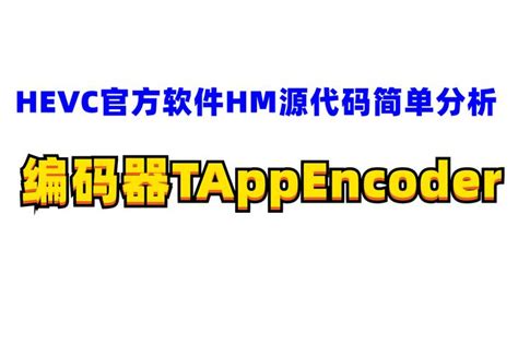 hevc官方软件hm源代码简单分析 编码器tappencoder 知乎