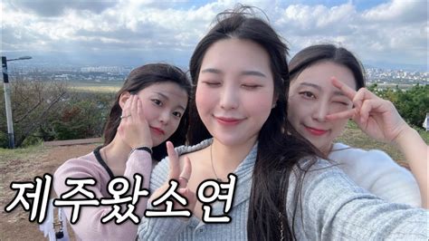 제주 Vlog 무계획 제주도 찐친 여행 🍊 Ep1 ㅣ 은갈치김밥 김군빌리지 게스트하우스 카페 듀포레 우진해장국 제주 에코랜드 호텔 Youtube