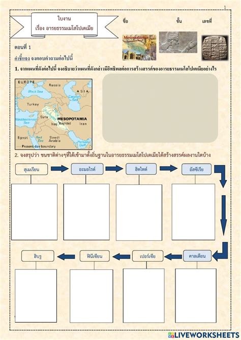 ใบงานเรื่อง อารยธรรมเมโสโปเตเมีย 3768427 Nattawat20