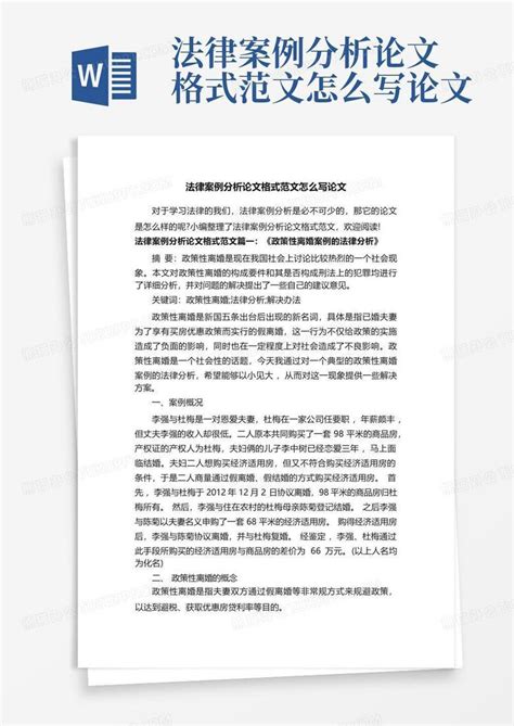 法律案例分析论文格式范文怎么写论文word模板下载 编号lrnpomyn 熊猫办公