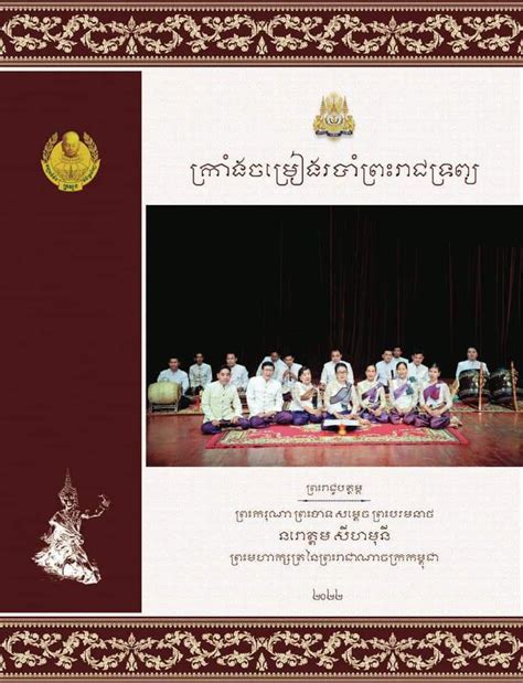 ព្រះមហាក្សត្រប្រោសព្រះរាជទានព្រះរាជសារអរគុណដល់លោកស្រី ភឿង សកុណា ដែលខិតខំចងក្រង