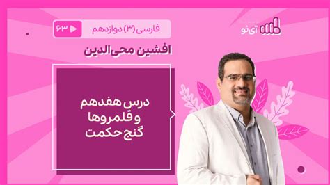 درس هفدهم و قلمروها گنج حکمت کتاب فارسی دوازدهم انسانی آی نو