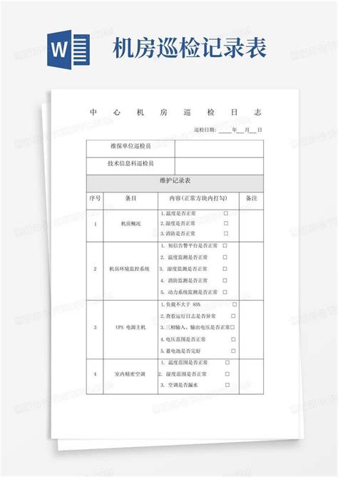 机房巡检记录Word模板下载 编号qwmbrryp 熊猫办公