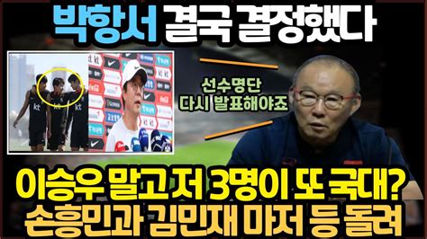 속보 박항서 결국 결정했다 손흥민 김민재와 함께 새롭게 만드는 국가대표팀 황선홍 임시 감독의 국가대표 명단 다시