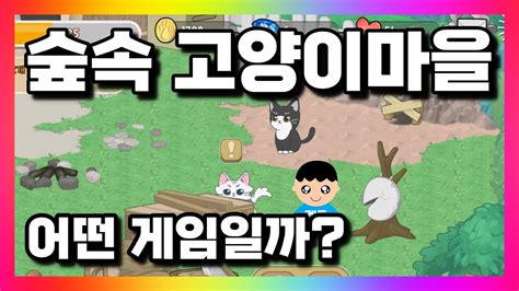 숲속 고양이마을 👉 고양이 육성 Rpg 모바일게임을 해봤어요 겜돌 Youtube