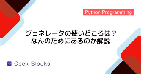 Python ジェネレータとはfor文での使い方や実装方法を解説 GeekBlocks