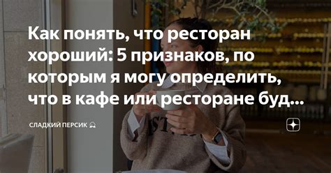 Как понять что ресторан хороший 5 признаков по которым я могу определить что в кафе или