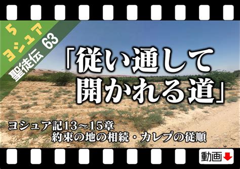 聖徒伝63 ヨシュア記⑤1315章 従い通して開かれる道 相続地の分配 イスラエル東岸南部 十勝聖書フォーラム鹿追キリスト教会