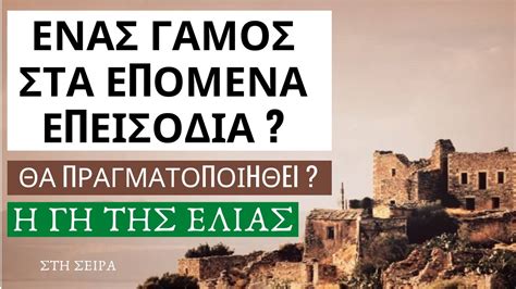 Η ΓΗ ΤΗΣ ΕΛΙΑΣ ΒΟΜΒΑ ΕΝΑΣ ΓΑΜΟΣ ΣΤΑ ΕΠΟΜΕΝΑ ΕΠΕΙΣΟΔΙΑ ΘΑ ΠΡΑΓΜΑΤΟΠΟΙhΘei Youtube
