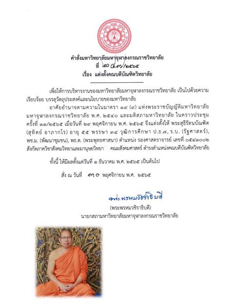 มจร แต่งตั้ง พระสุธีรัตนบัณฑิต รศ ดร คณบดีบัณฑิตวิทยาลัย กองสื่อสารองค์กร