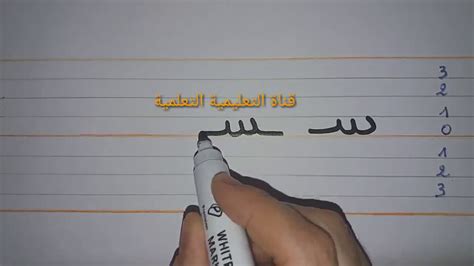 تعلم بسرعة مقاييس كتابة حرف السين س Learn To Write The Arabic