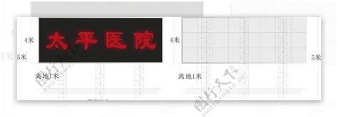 太平医院户外广告图片素材 编号03163989 图行天下