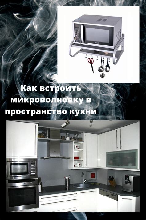 Как встроить микроволновку в пространство кухни Кухня Печь Плита