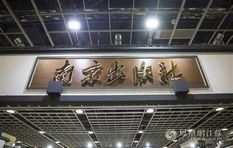 【凤凰在现场】首届南京书展开幕 335万册图书参展手机凤凰网