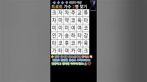 🔎🔍숨은 단어 찾기 두뇌 테스트 시간입니다 숨어있는 트로트 가수 2명을 찾아보세요 치매예방에 도움이 됩니다 단어퀴즈 퀴즈 치매예방 Youtube