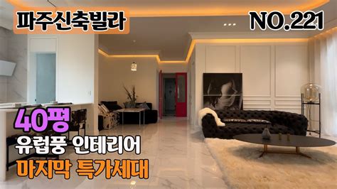 파주신축빌라 야당역세권 실평40평 유럽풍 고급스러운 인테리어 10개동 80세대에 잔여세대~ Youtube