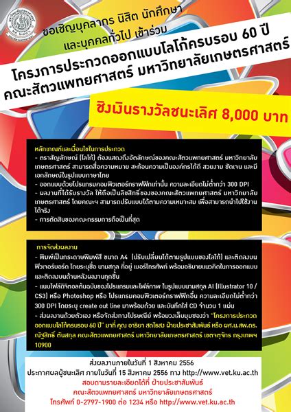 ประกวดออกแบบโลโก้ ครบรอบ 60 ปี คณะสัตวแพทย์ มหาวิทยาลัยเกษตรศาสตร์ ประกวด แข่งขัน งานประกวด