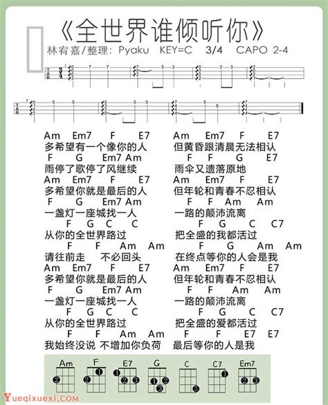 UKULELE谱全世界谁倾听你林宥嘉 尤克里里曲谱 乐器学习网