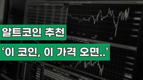 이 가격 오면 이 코인 무조건 쓸어 담으세요 Youtube