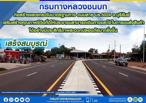 กรมทางหลวงชนบท ก่อสร้างและยกระดับมาตรฐานทาง ถนนสาย บร 5024 จ บุรีรัมย์ เสร็จสมบูรณ์ Thailand