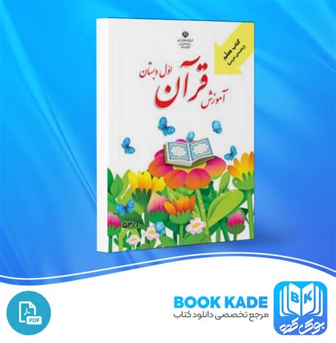 کتاب راهنمای معلم اموزش قران مسعود وکیل اول دبستان 140 صفحه پی دی اف